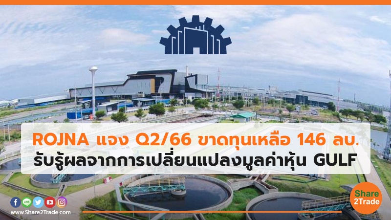 ROJNA แจง Q2/66 ขาดทุนเหลือ 146 ลบ. รับรู้ผลจากการเปลี่ยนแปลงมูลค่าหุ้น GULF | Share2Trade